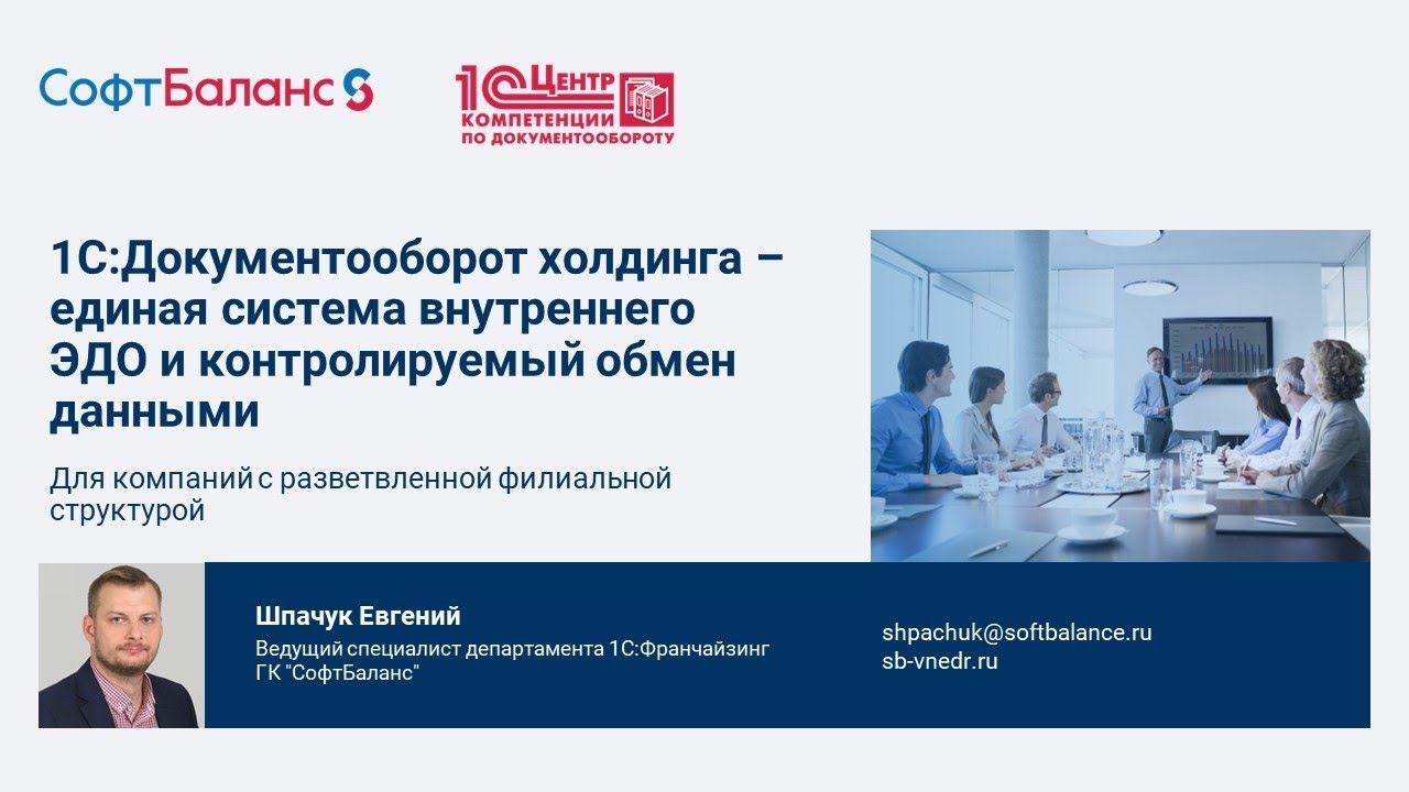 1С Документооборот холдинга 3.0