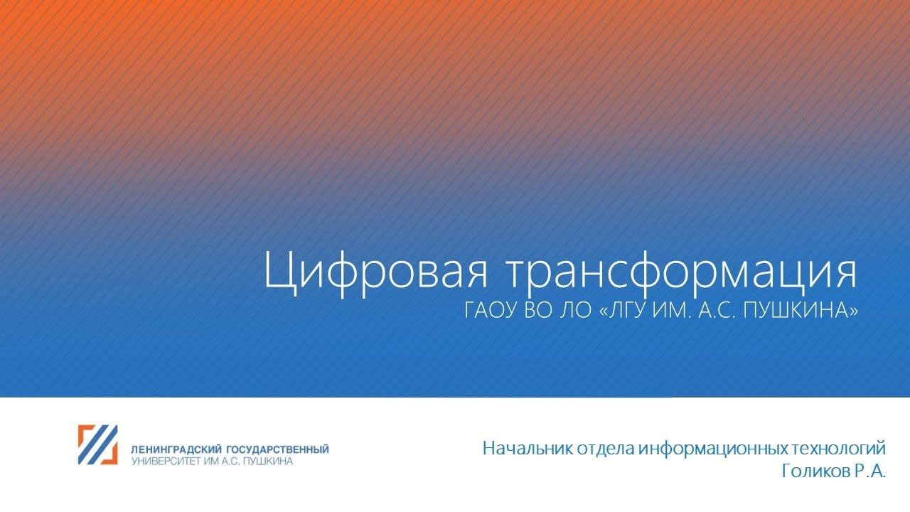 Цифровая трансформация ЛГУ им. А.С. Пушкина на платформе 1С