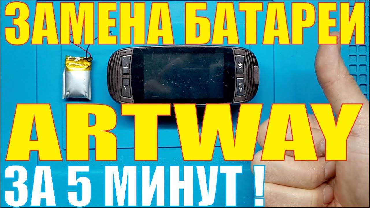 Замена батареи на регистраторе Artwey