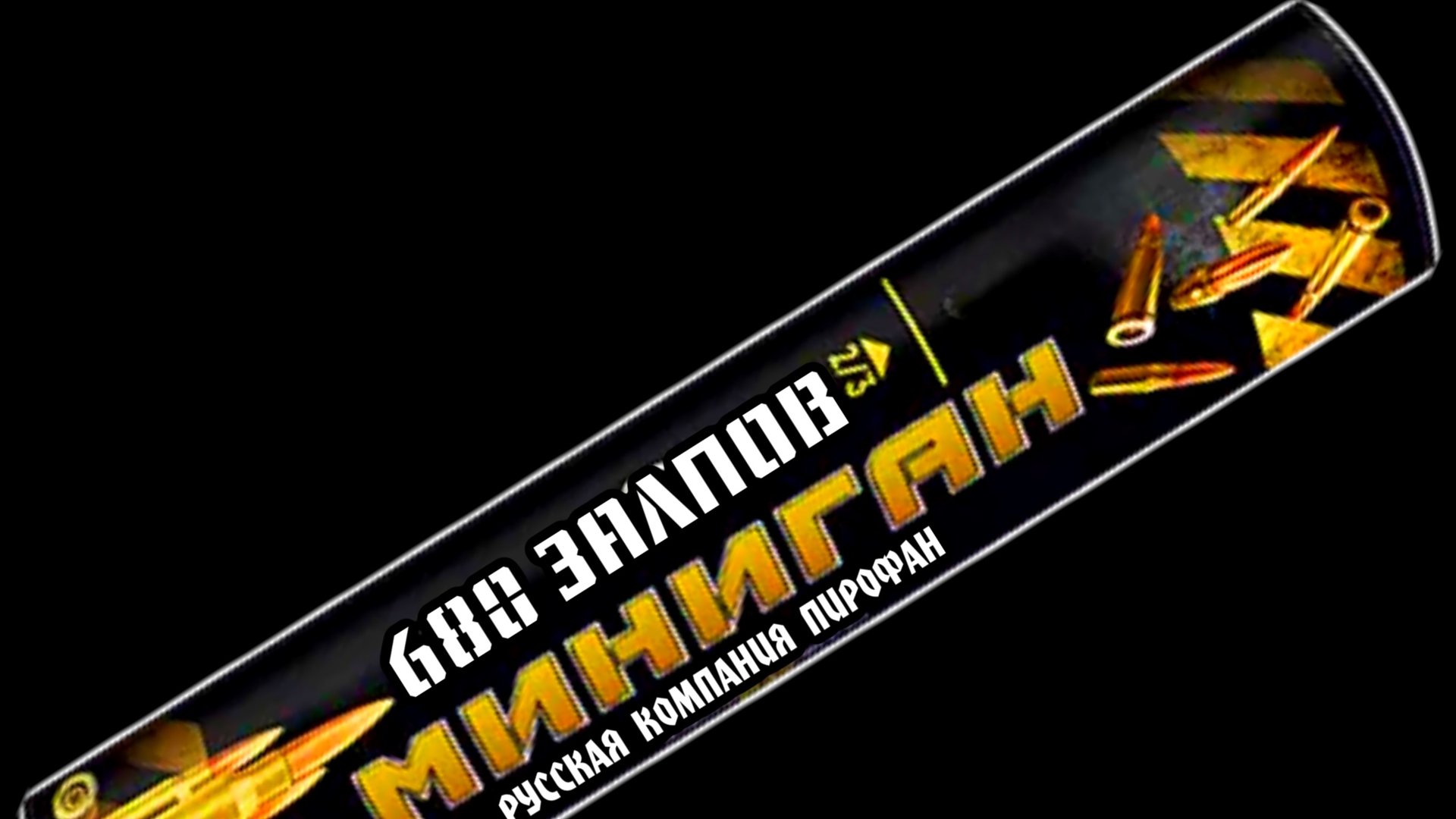 Пулемет 680 залпов Миниган. Гатлинг, пулемет Максим, Герань, Римская свеча