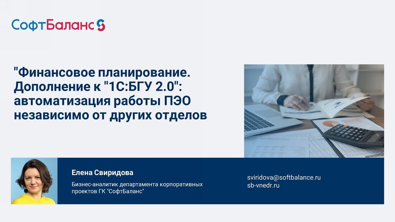 Финансовое планирование для 1С БГУ: автоматизация работы ПЭО независимо от других отделов