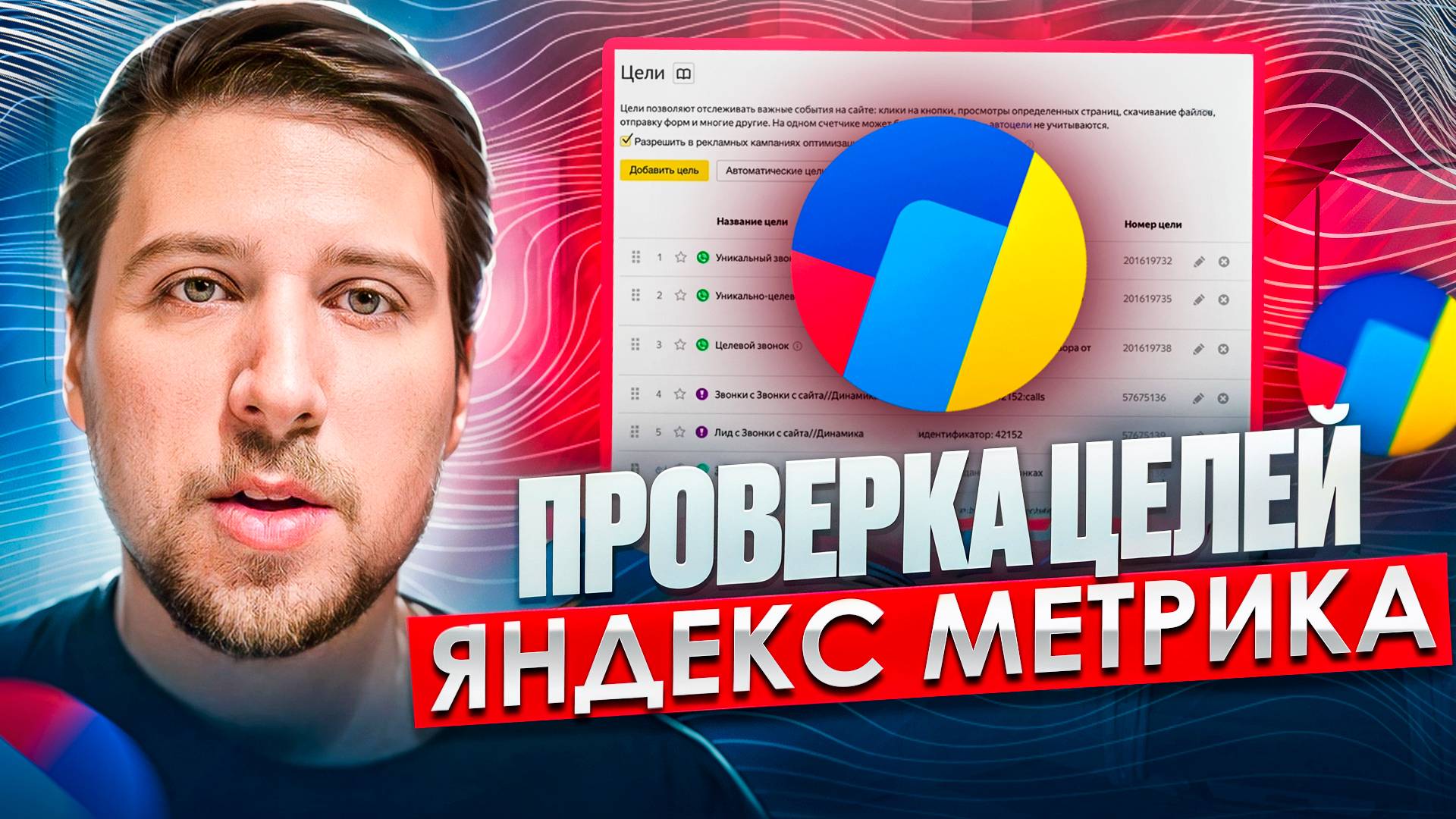 Как проверить работу целей в Яндекс Метрике? Что бы все работало, а не как обычно...