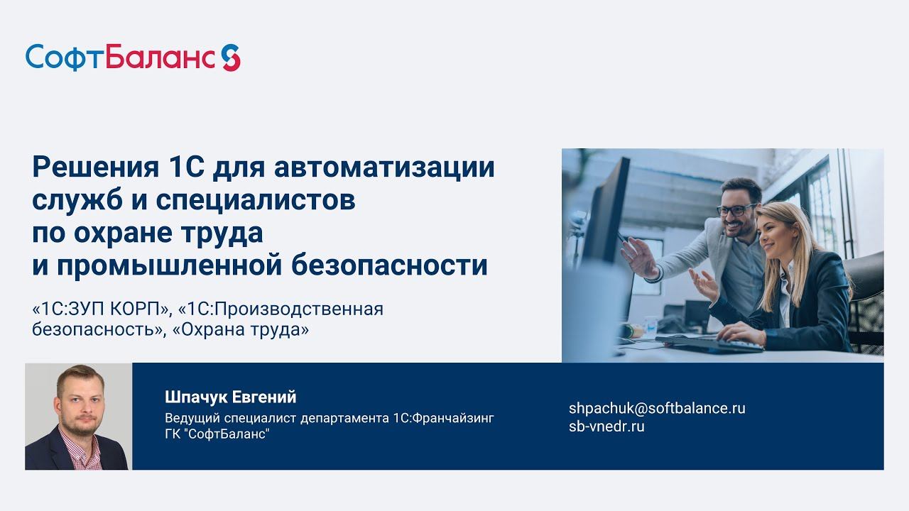1С для автоматизации служб и специалистов по охране труда и промышленной безопасности