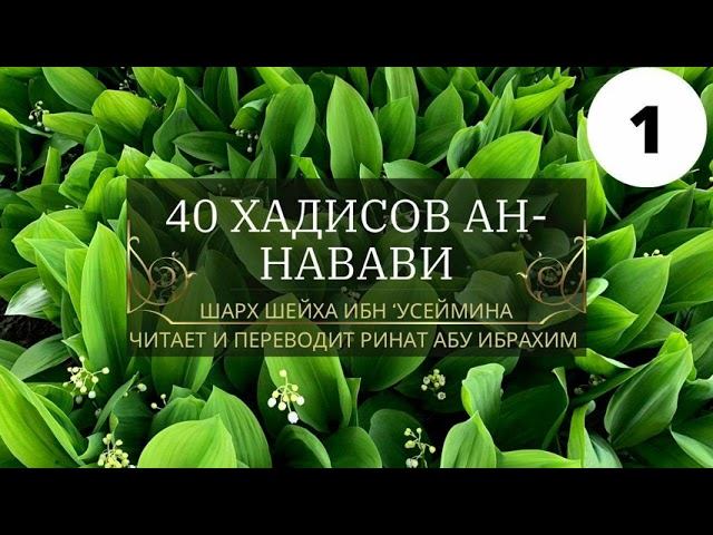 1. 40 хадисов ан-Навави. 1 хадис. || Ринат Абу Ибрахим