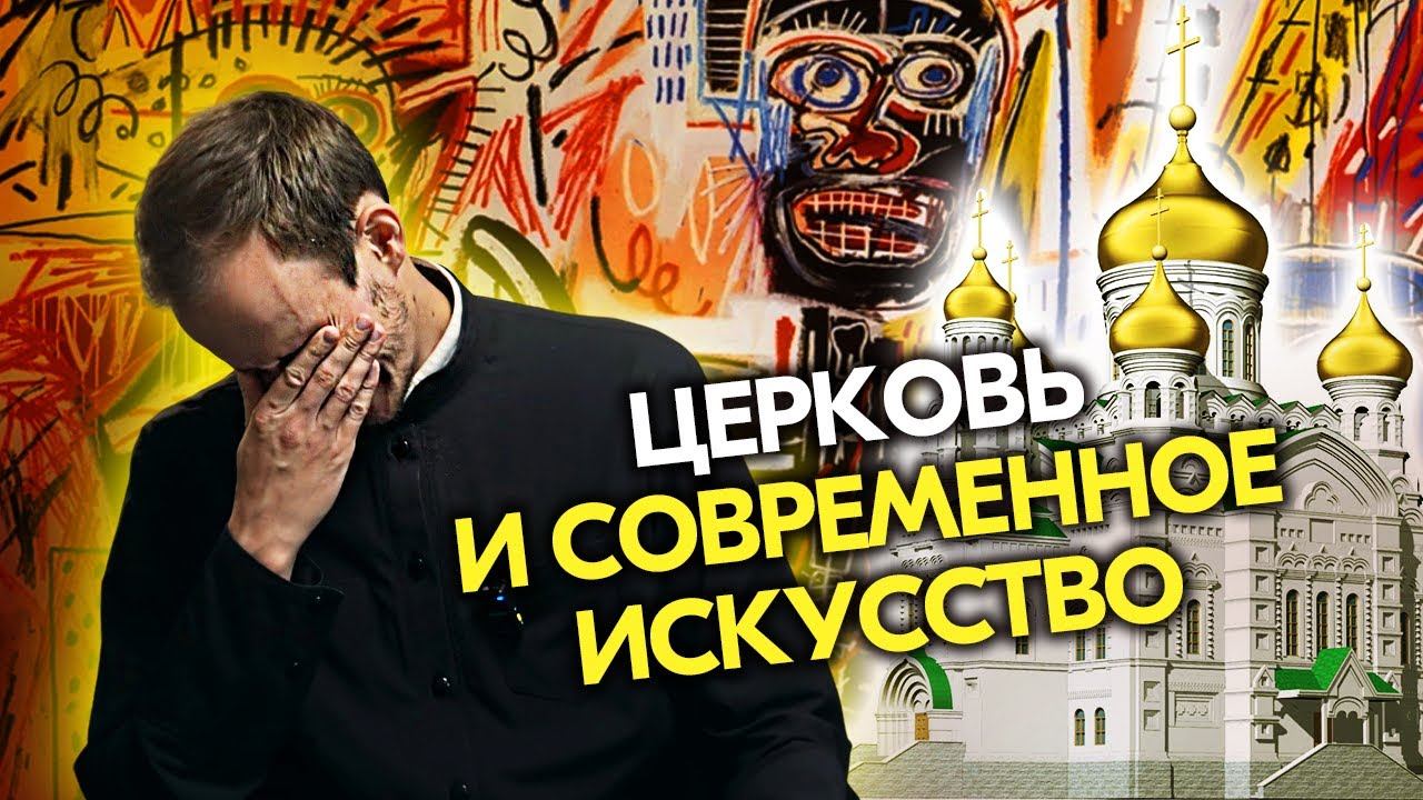Церковь и современное искусство