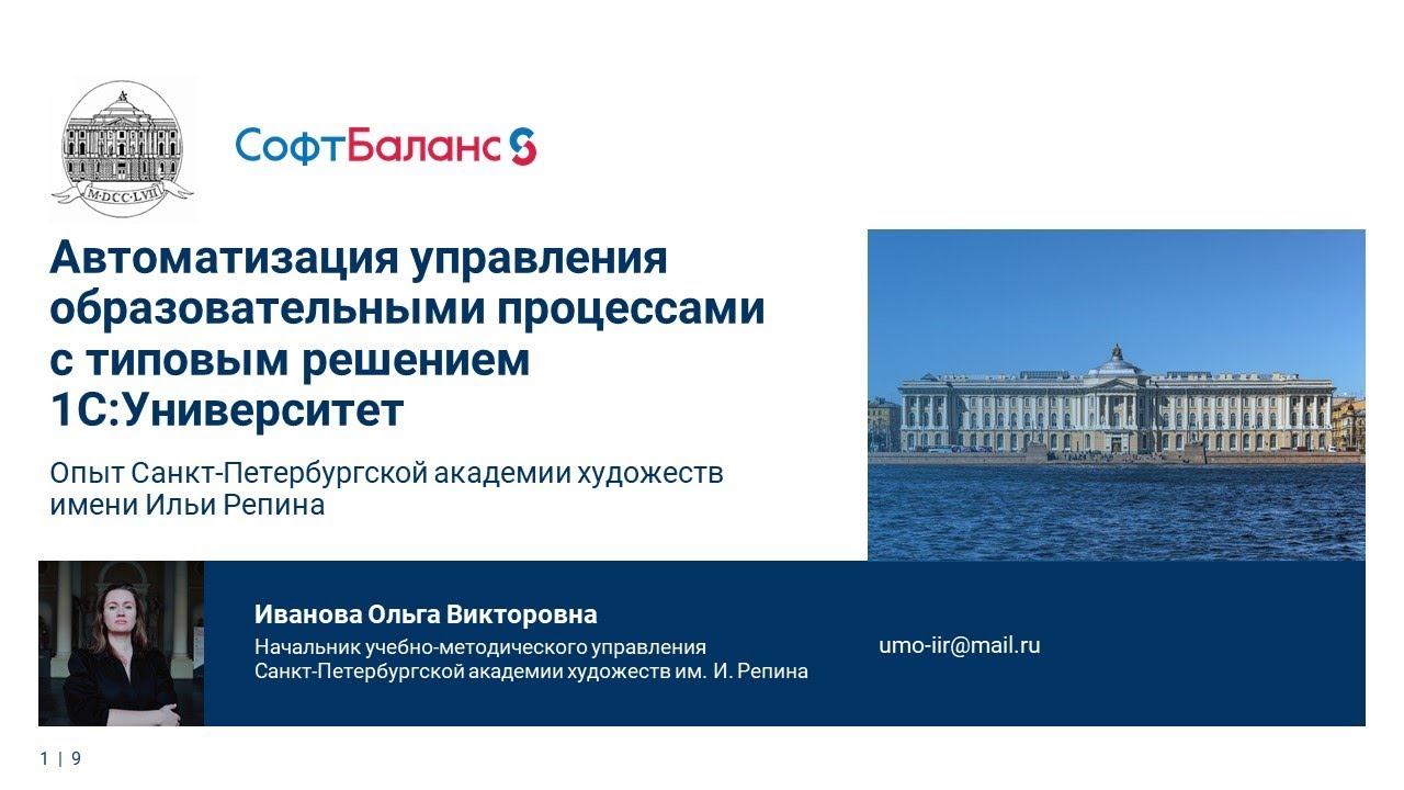 Автоматизация управления образовательными процессами с типовым решением 1С:Университет