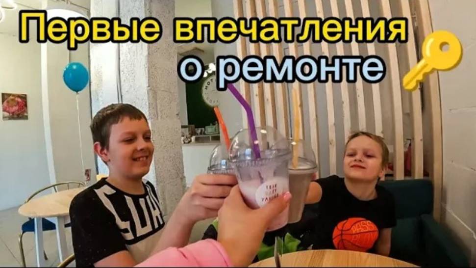 Первые впечатления о ремонте. Как отреагировала мама и дети. ЖК Домашний Тюмень