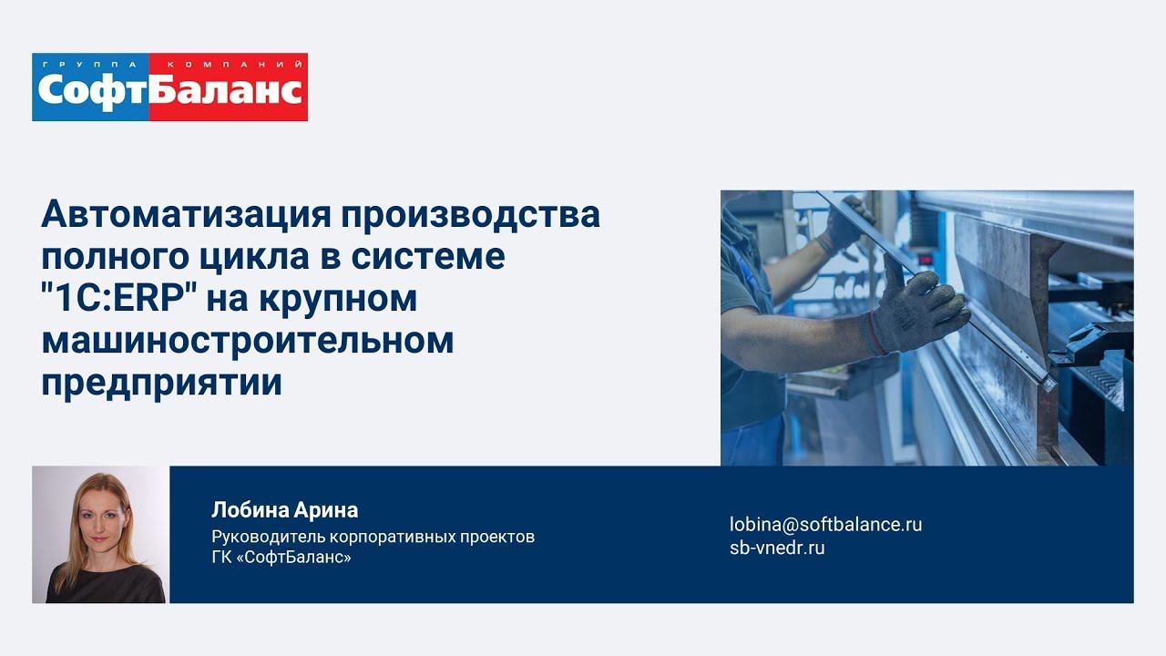 Внедрение 1С ERP на машиностроительном производстве | Автоматизация завода | Гособоронзаказ