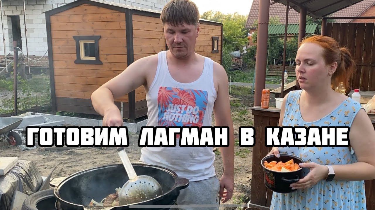 Готовим вкусный лагман в казане. Что приготовить в казане из овощей и мяса. Новоселовы готовят.