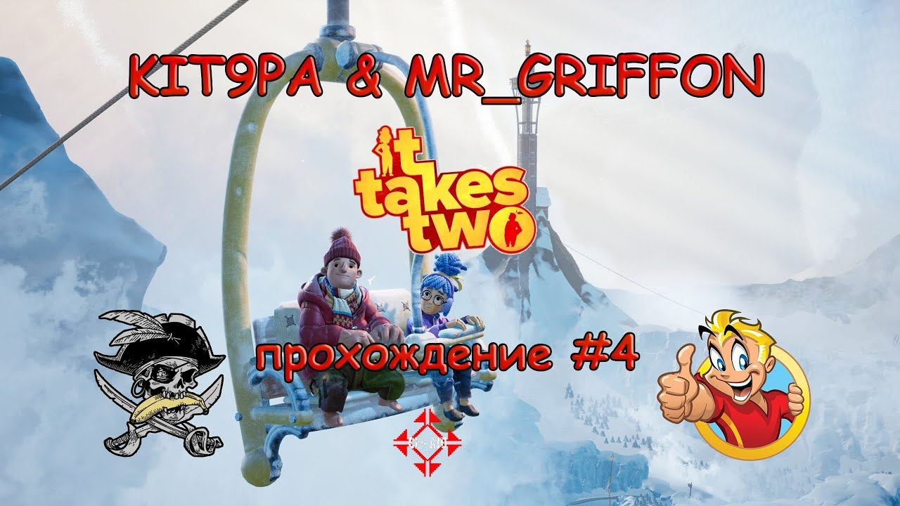 ДОРОГАЯ МЫ УМЕНЬШИЛИСЬ ● IT TAKES TWO #4