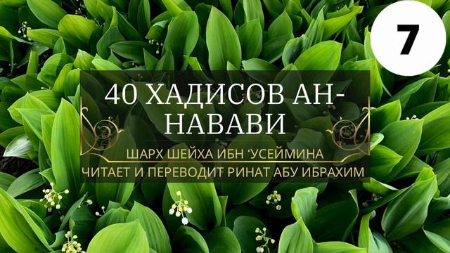 7. 40 хадисов ан-Навави. 2ой хадис про Иман || Ринат Абу Ибрахим