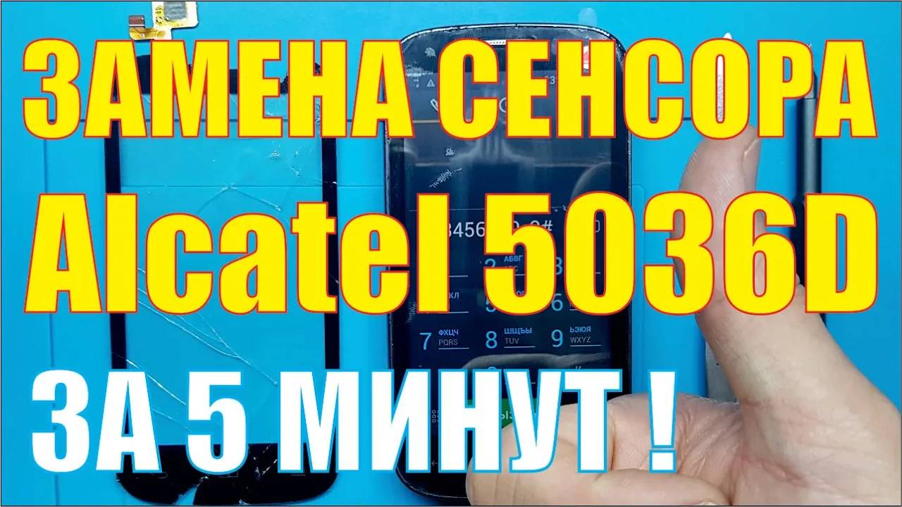 Замена Сенсора на Alcatel 5036D