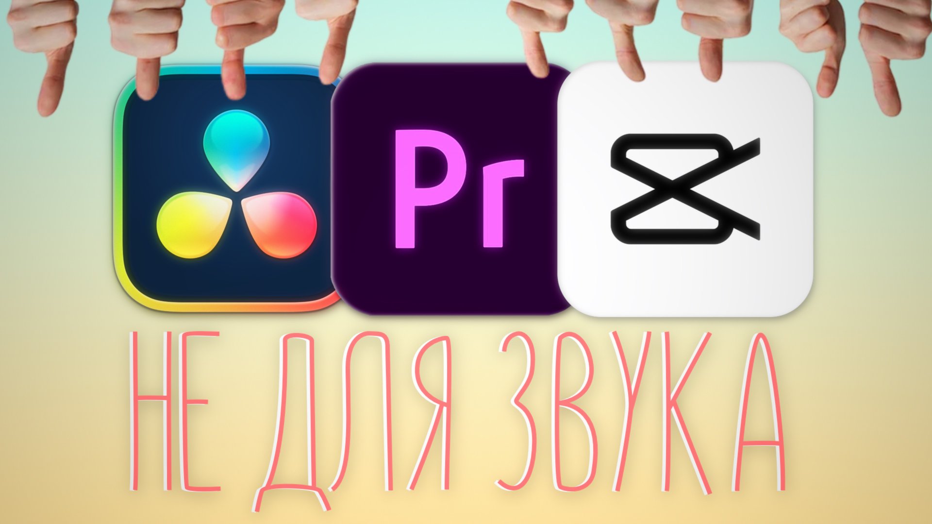 Отличный звук в любом видеоредакторе