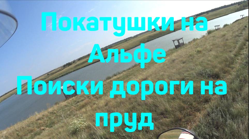Покатушки на Альфе. Поиски дороги на пруд.
