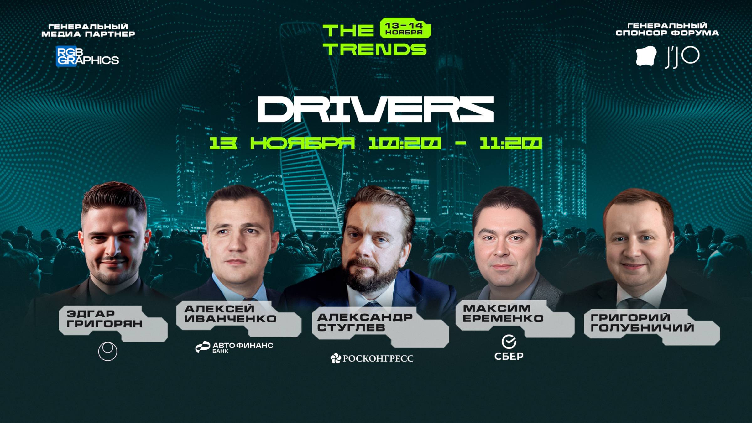 Форум The Trends. 
13 ноября 2024, секция №1 - DRIVERS