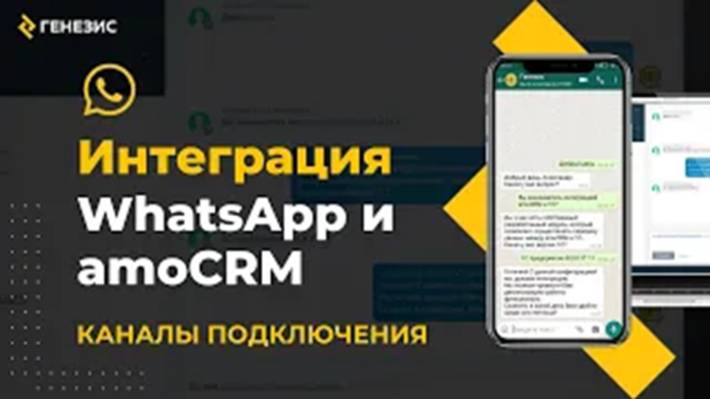 Интеграция amoCRM и WhatsApp. 2. Каналы подключения