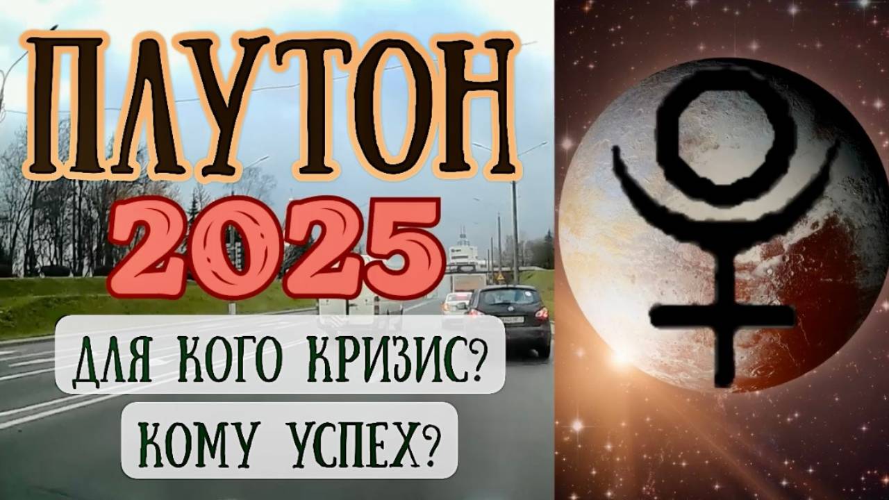 Транзитный Плутон в 2025 году. Для кого кризис? Кому успех?