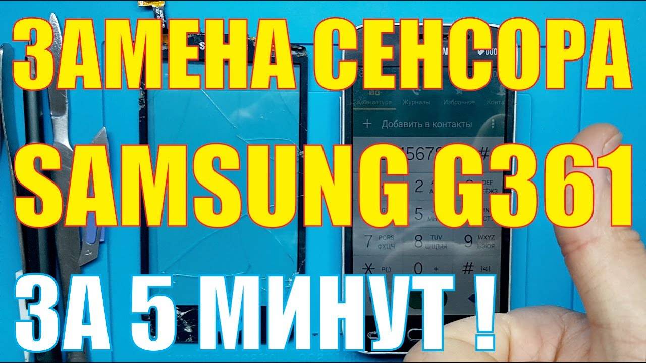 Замена сенсора Samsung G361H _ G360
