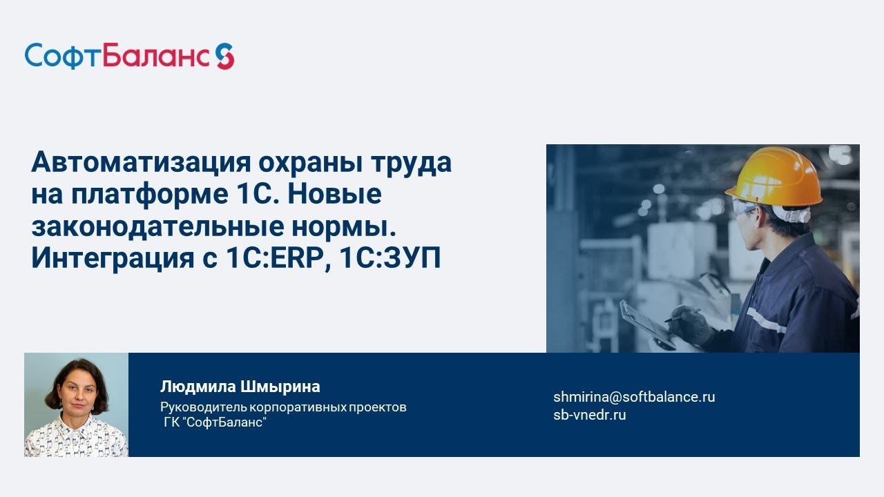 Автоматизация охраны труда на платформе 1С. Интеграция с 1С ERP и с 1С ЗУП