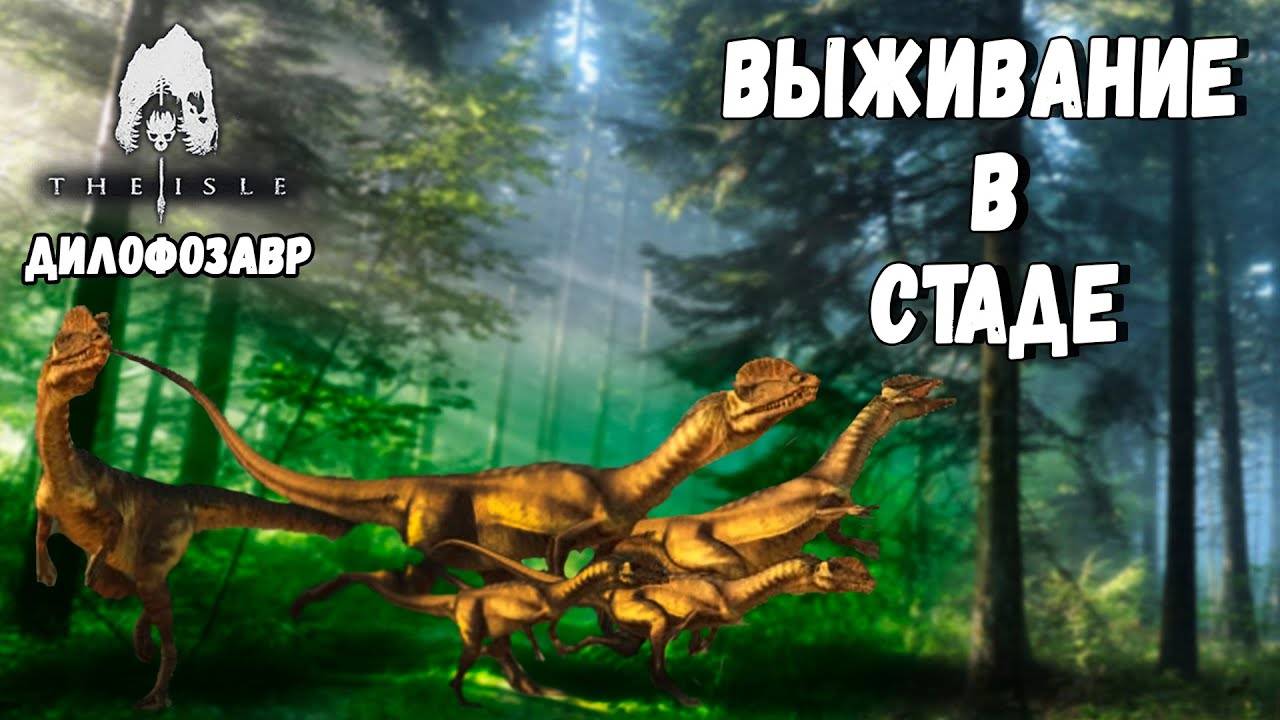 Армия дилофозавров ⚫ THE ISLE