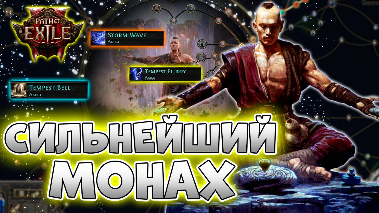Лучший Урон На Монахе |Гайд На Монаха В Path Of Exile 2 | PoE 2 Монах