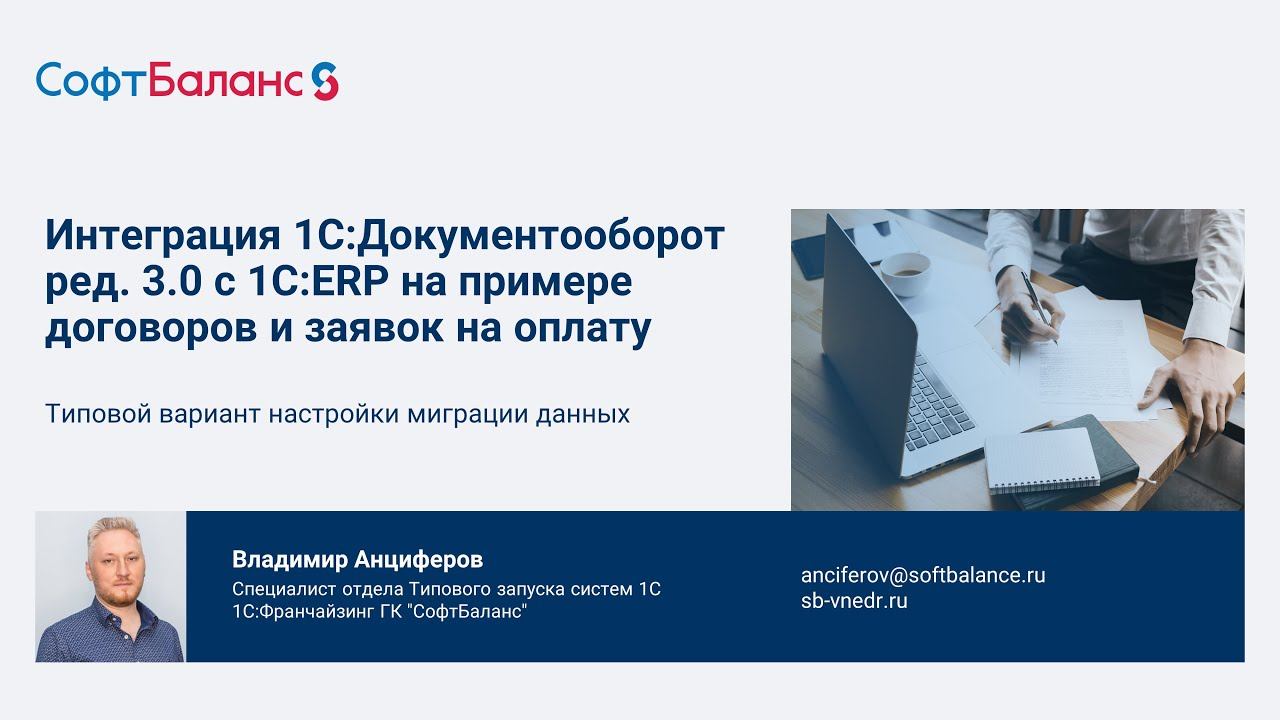 Интеграция 1С Документооборот 3.0 и 1С ERP | Настройка миграции данных