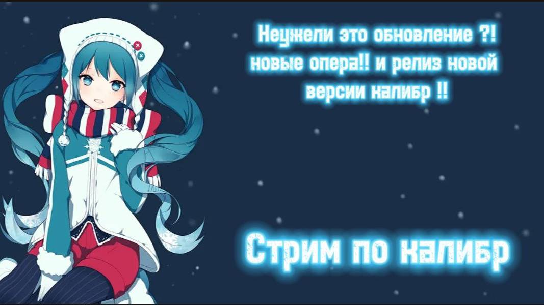 КАЛИБР-СТРИМ-ОБНОВЛЕНИЕ-РЕЛИЗ 1.0-БОЕВОЙ ПРОПУСК!!!