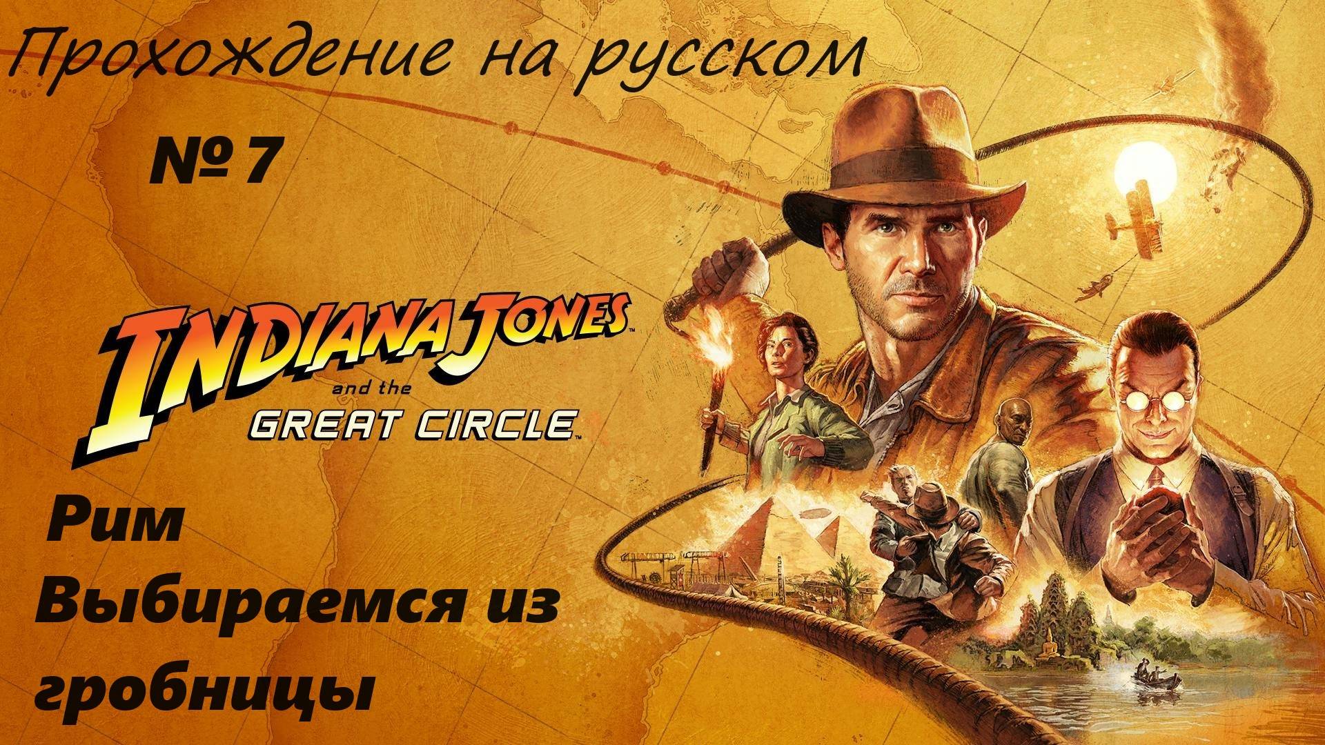 Indiana Jones and The Great Circle(Индиана Джонс и Великий круг).2k 60fps.Прохождение на русском №7