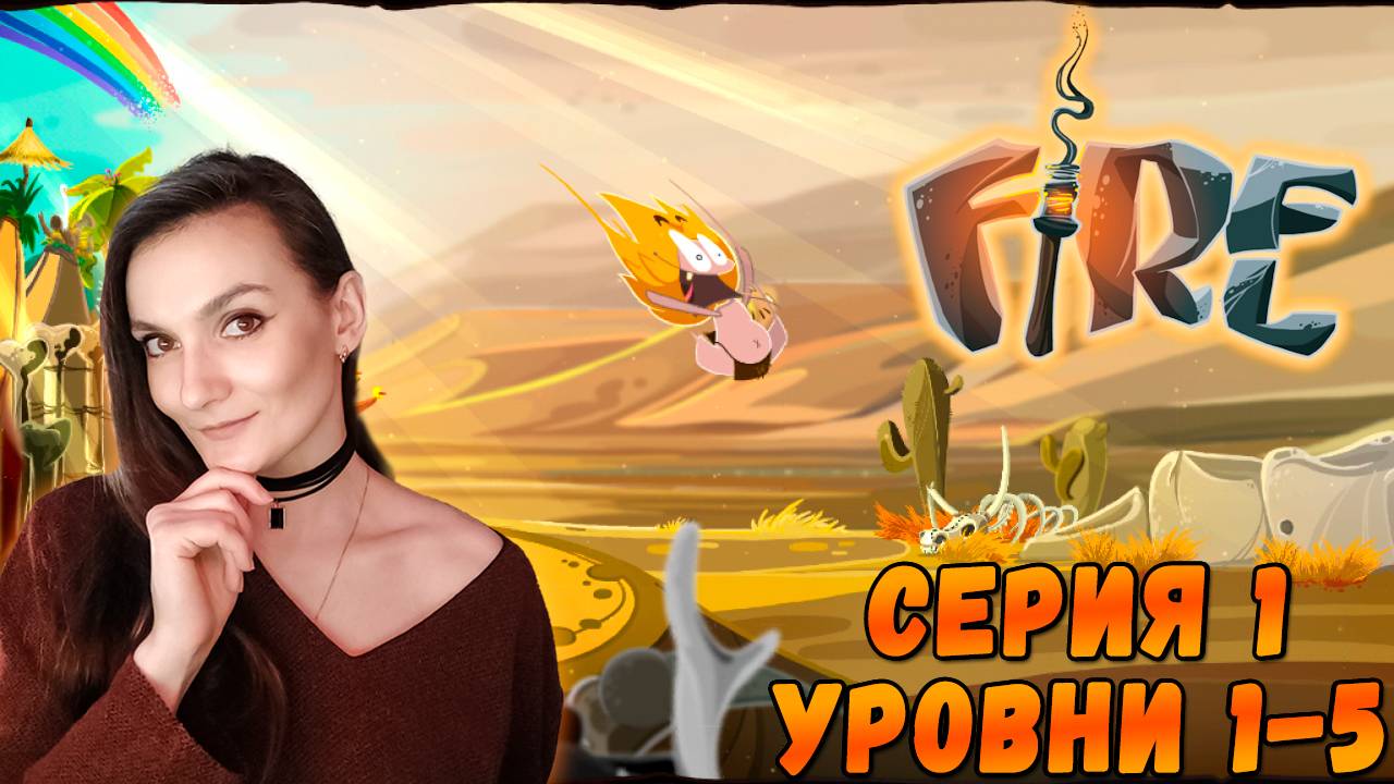 Fire: Unghs Quest - Как меня изгнали из племени - Серия 1
