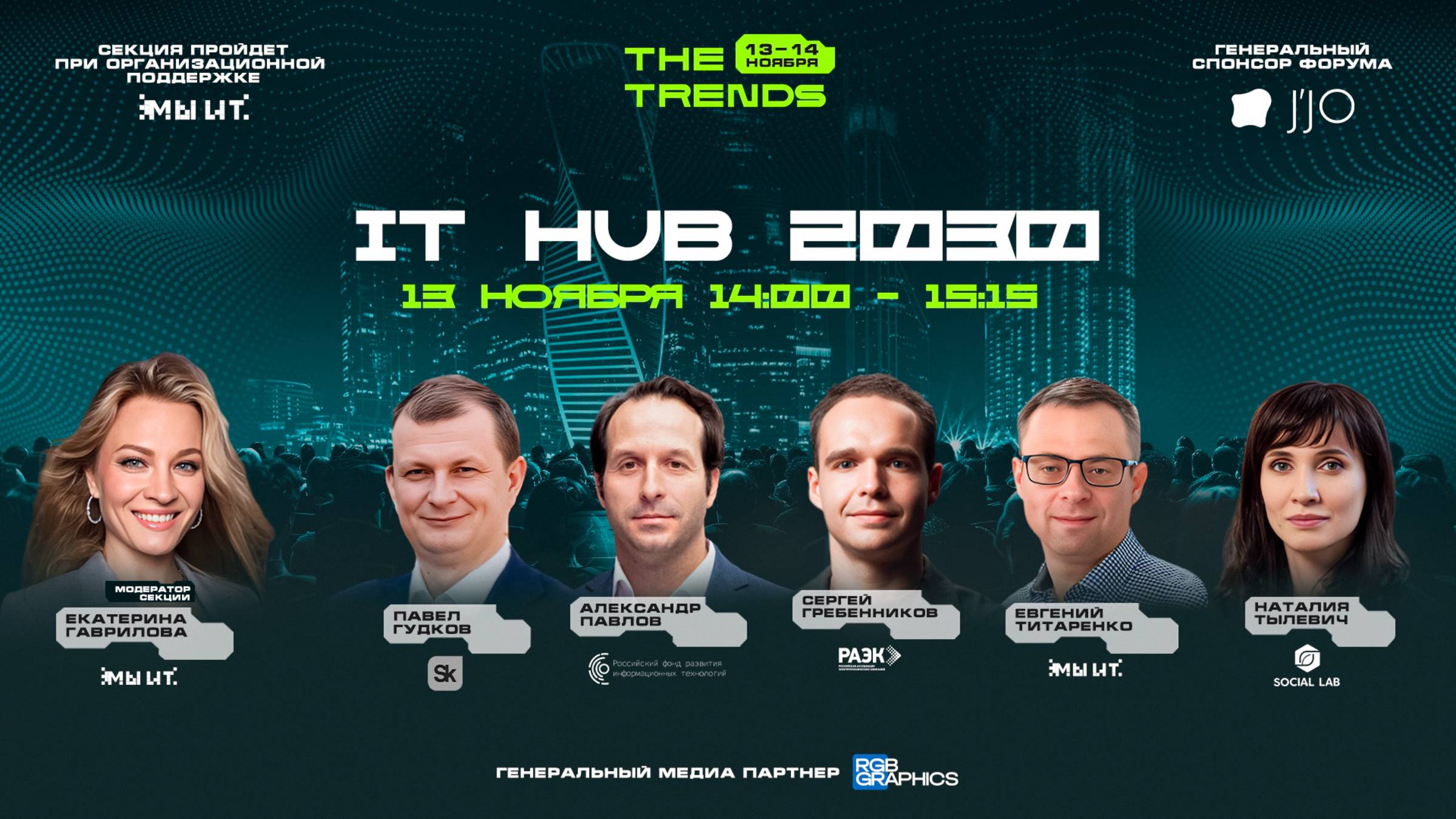 Форум The Trends. 
13 ноября 2024, секция №3 - IT HUB 2030