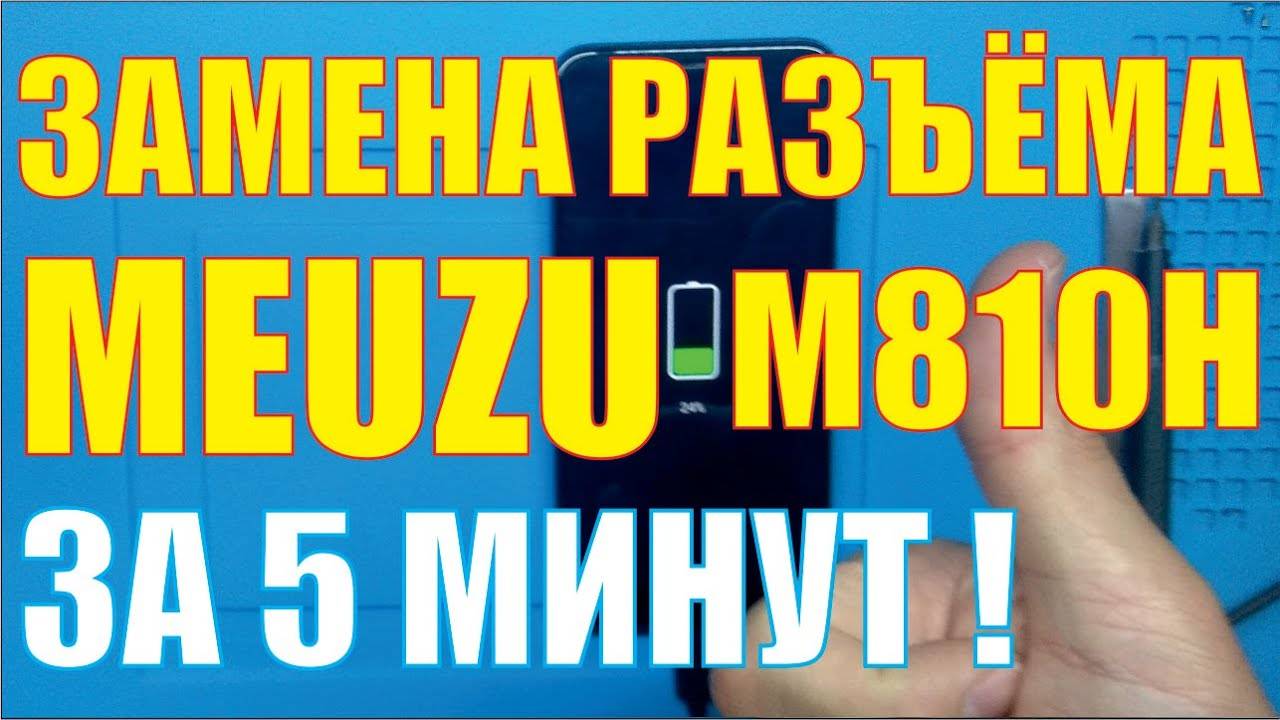 Замена разъёма meuzu m810h