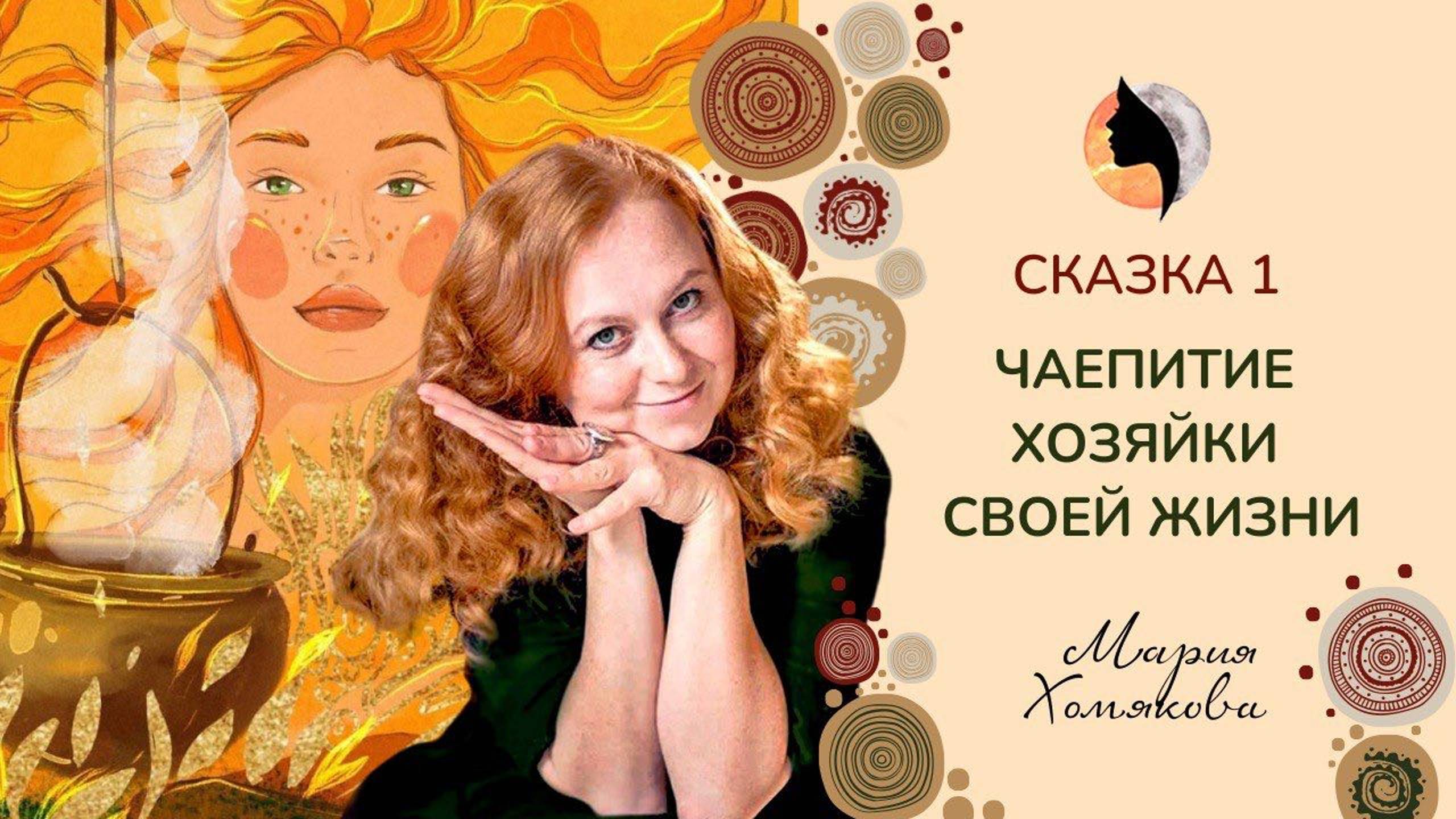 Выпуск 1. Сказки для женщин | Являетесь ли вы хозяйкой своей жизни | Арт-практика «Чаепитие»