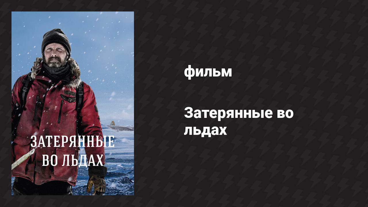 Затерянные во льдах (фильм, 2018)