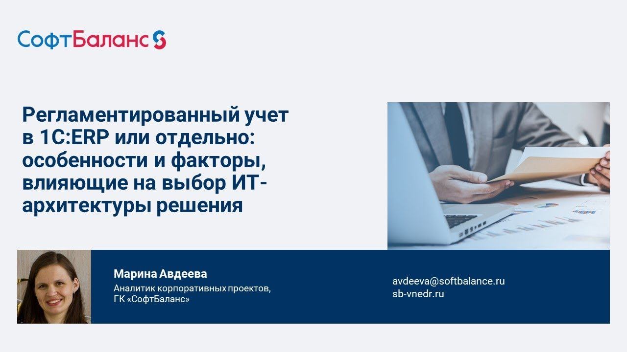 Регламентированный учет в 1С ERP или отдельно: особенности и факторы выбора
