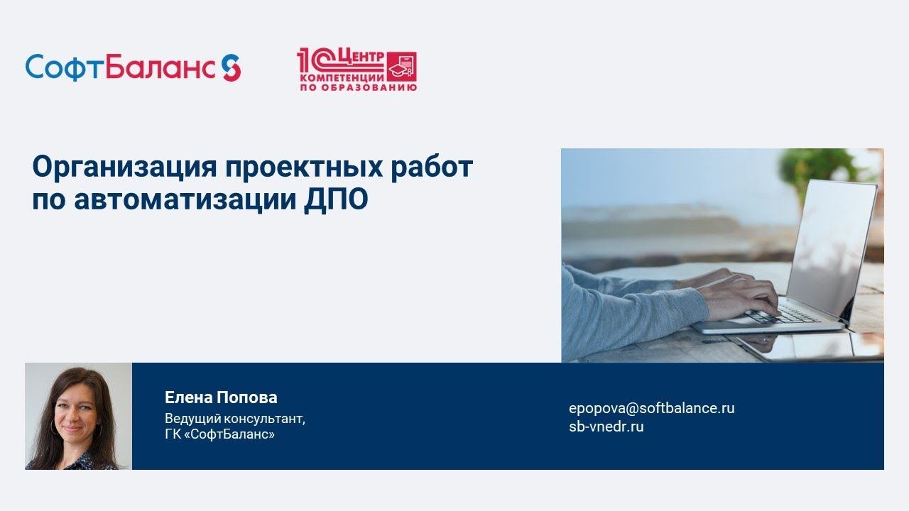 Организация проектных работ по автоматизации ДПО на базе 1С Управление учебным центром