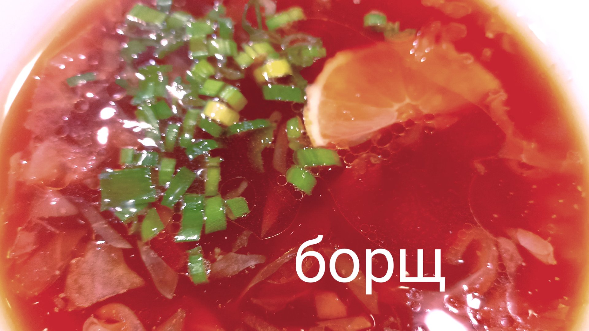 Борщ без зажарки