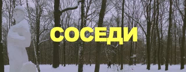 Соседи. Серия 14. Парк