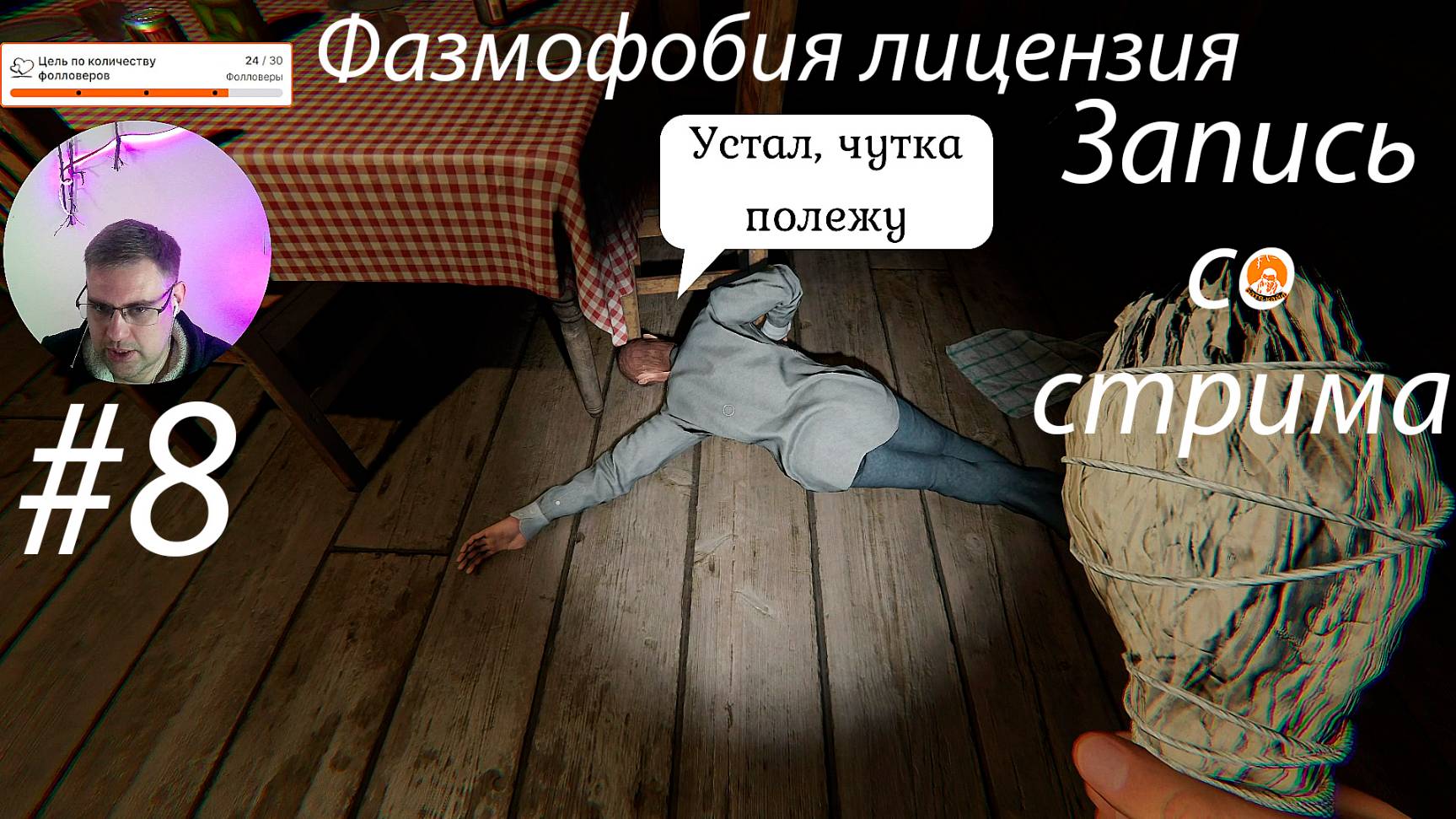 Фазмофобия запись со стрима ▶ Лицензия и первая игра с подписчиком #8