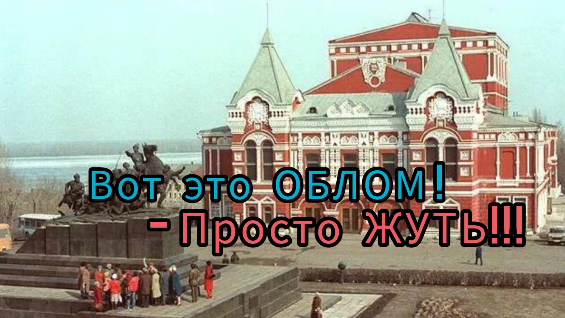 САМАРА. ДРАМТЕАТР. ВОТ ЭТО ОБЛОМ - ПРОСТО ЖУТЬ!