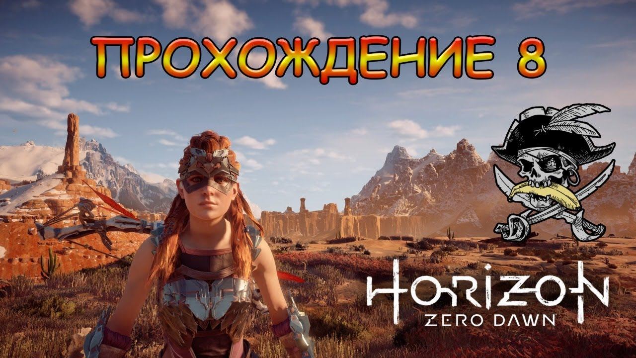 Поиски Эрзы ● Horizon Zero Dawn ● Прохождение #8