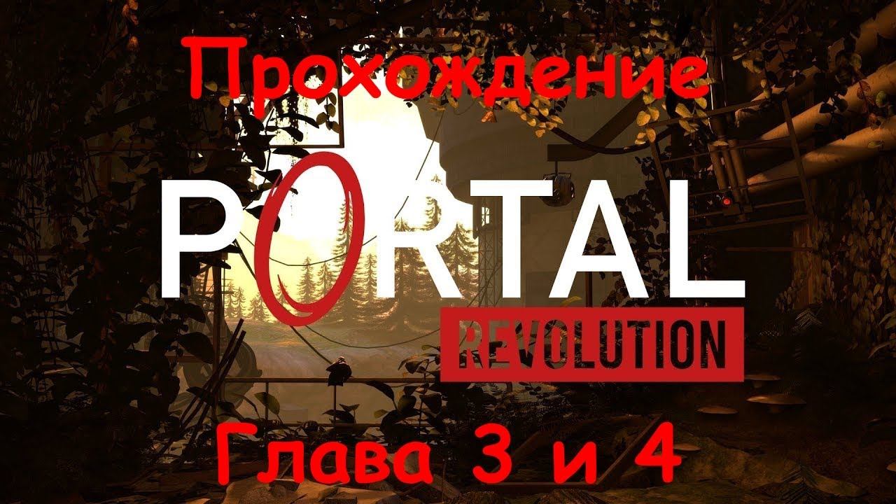 [Стрим] Portal Revolution [Free Portal 2 Mod] - Прохождение #2 Глава 3 и 4