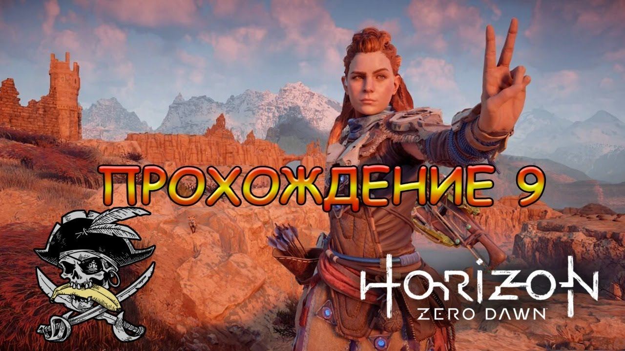 Клад смерти ● Horizon Zero Dawn ● Прохождение #9