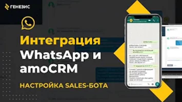 Интеграция amoCRM и WhatsApp. 4. Настройка Sales-бота