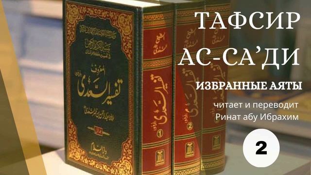 2. Тафсир Ас-Са'ди. Аль-Бакара (13, 21-22). || Ринат Абу Ибрахим