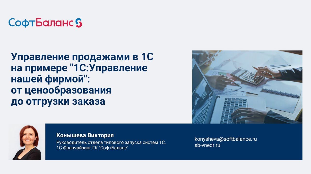 Управление продажами в 1С на примере 1С:УНФ от ценообразования до отгрузки заказа