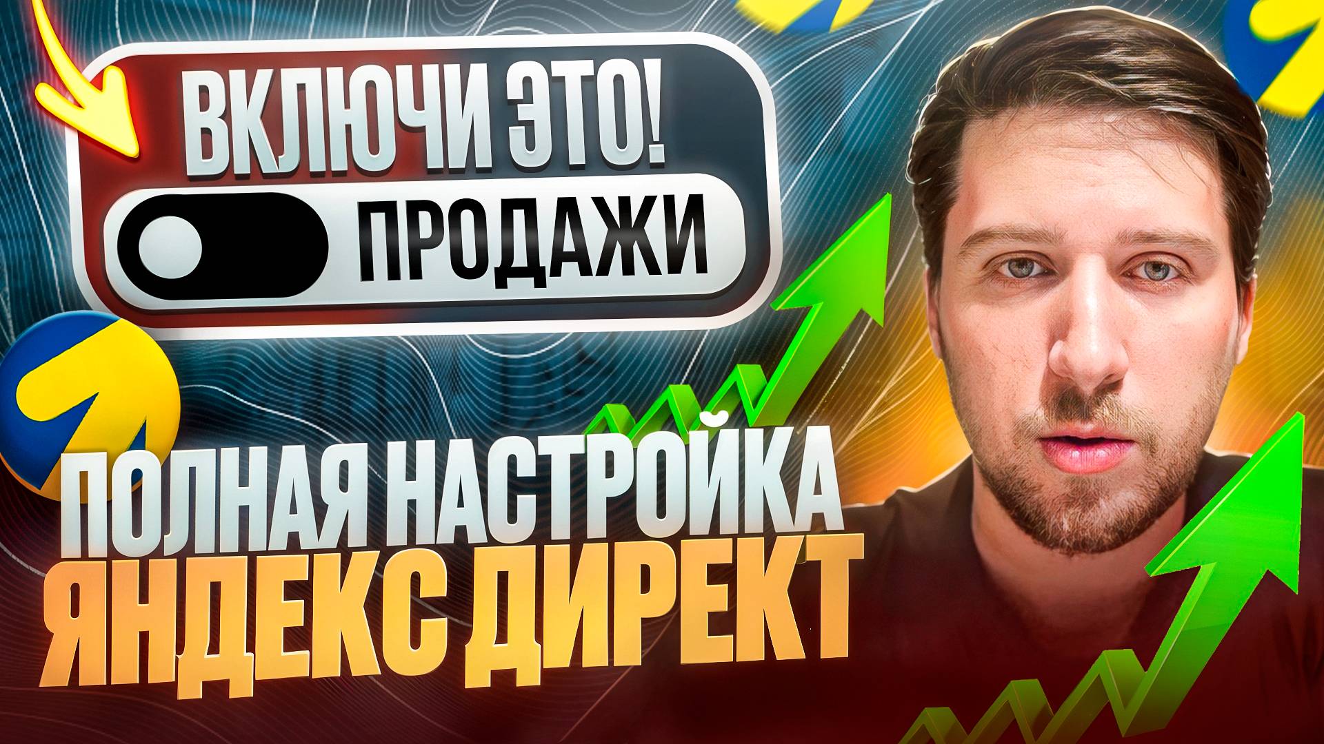 48 пунктов проверки настроек Яндекс Директ РСЯ | Проверьте свою рекламу на ошибки