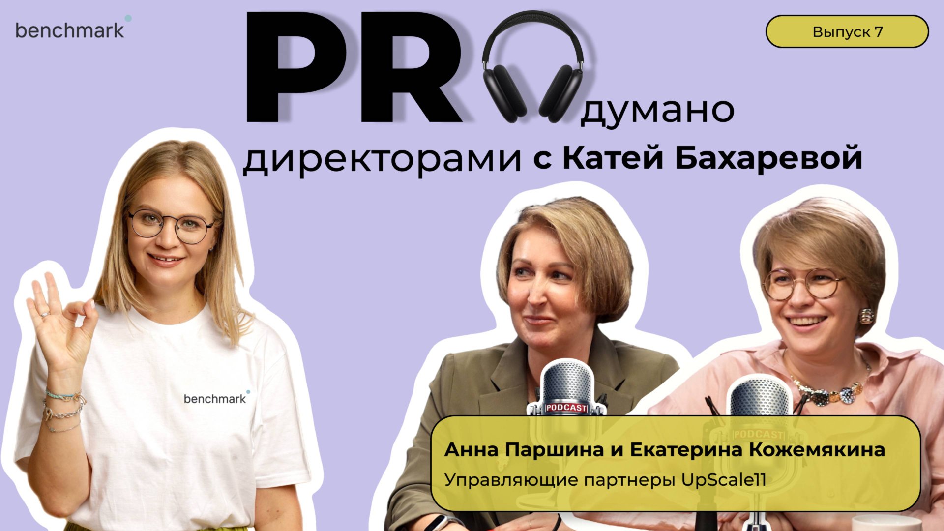 Proдумано директорами с Катей Бахаревой | Эпизод 7 | Партнеры Upscale11 о найме, командах и вызовах