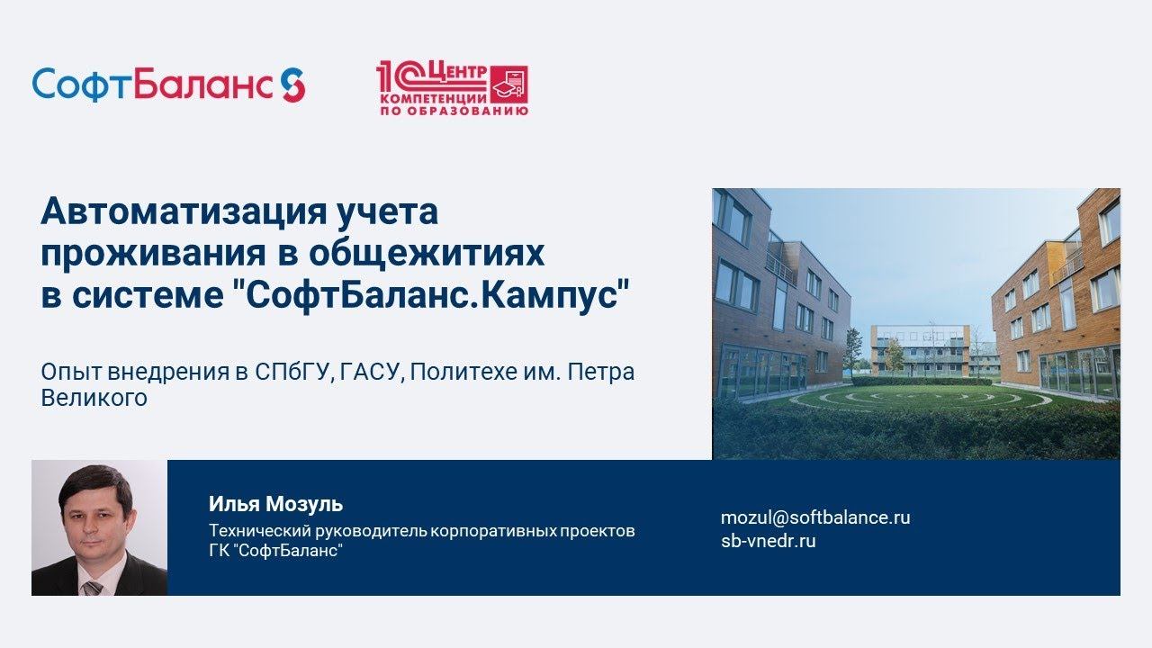Автоматизация учета проживания в общежитиях в системе СофтБаланс.Кампус