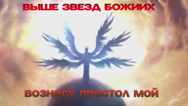 Падение высшего ангела. ГОРДОСТЬ?
