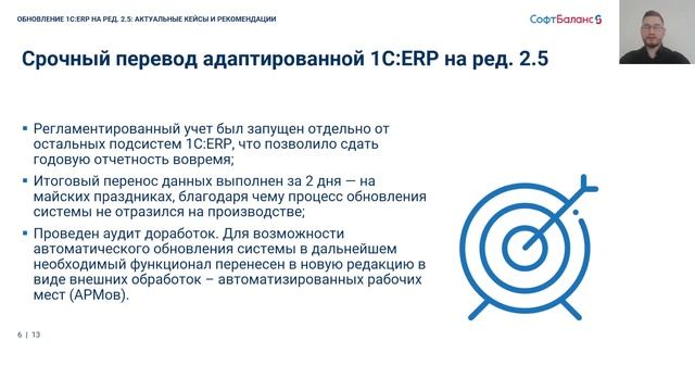 Обновление 1С ERP на редакцию 2.5 актуальные кейсы и рекомендации